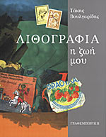 Λιθογραφια // Η Ζωη Μου - Βουλγαριδης Τακης - Βιβλιοπωλείο Πολιτεία