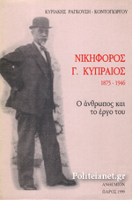ΝΙΚΗΦΟΡΟΣ Γ. ΚΥΠΡΑΙΟΣ, 1875-1946 // Ο ΑΝΘΡΩΠΟΣ ΚΑΙ ΤΟ ΕΡΓΟ ΤΟΥ ...