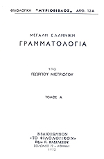ΜΕΓΑΛΗ ΕΛΛΗΝΙΚΗ ΓΡΑΜΜΑΤΟΛΟΓΙΑ (ΤΡΙΤΟΜΟ) // ΑΠΟ ΤΩΝ ΑΡΧΑΙΟΤΑΤΩΝ ΧΡΟΝΩΝ ...