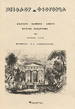 ΗΣΙΟΔΟΥ ΘΕΟΓΟΝΙΑ - ΗΣΙΟΔΟΣ - Βιβλιοπωλείο Πολιτεία