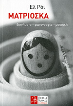 Ματριοσκα (περιεχει Cd) // Διηγηματα - Φωτογραφια - Μουσικη ...