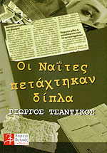 ΟΙ ΝΑΙΤΕΣ ΠΕΤΑΧΤΗΚΑΝ ΔΙΠΛΑ - Βιβλιοπωλείο Πολιτεία