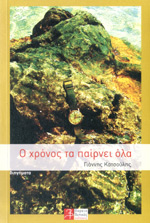 Ο ΧΡΟΝΟΣ ΤΑ ΠΑΙΡΝΕΙ ΟΛΑ - Βιβλιοπωλείο Πολιτεία