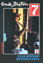 Οι Μυστικοι Εφτα Χιλια Μπραβο - Blyton Enid - Βιβλιοπωλείο Πολιτεία
