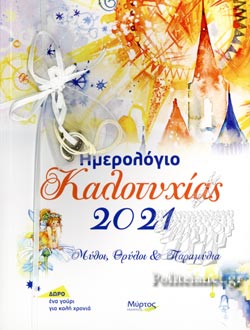 ΗΜΕΡΟΛΟΓΙΟ ΚΑΛΟΤΥΧΙΑΣ 2021 (+ΔΩΡΟ ΕΝΑ ΓΟΥΡΙ ΓΙΑ ΚΑΛΗ ΧΡΟΝΙΑ) // ΜΥΘΟΙ ...