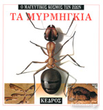 ΤΑ ΜΥΡΜΗΓΚΙΑ - JULIVERT MARIA-ANGELS - Βιβλιοπωλείο Πολιτεία