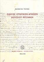 ΟΔΗΓΟΣ ΙΣΤΟΡΙΚΩΝ ΑΡΧΕΙΩΝ ΜΟΥΣΕΙΟΥ ΜΠΕΝΑΚΗ - ΤΣΕΛΙΚΑ ΒΑΛΕΝΤΙΝΗ ...