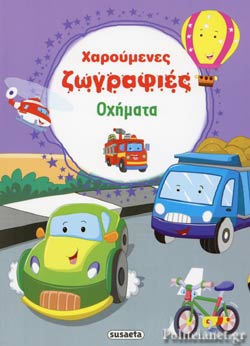 Οχηματα // Χαρουμενες Ζωγραφιες - Βιβλιοπωλείο Πολιτεία