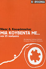 Μια Κουβεντα Με... Και 25 Ποιηματα - Koufopoulos Nikos - Βιβλιοπωλείο ...