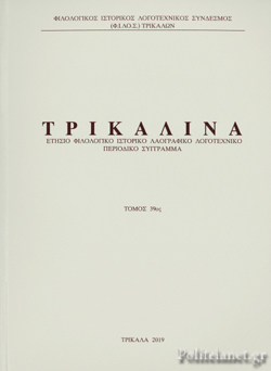 ΤΡΙΚΑΛΙΝΑ (ΤΡΙΑΚΟΣΤΟΣ ΕΝΑΤΟΣ ΤΟΜΟΣ) // ΕΤΗΣΙΟ ΦΙΛΟΛΟΓΙΚΟ ΙΣΤΟΡΙΚΟ ...
