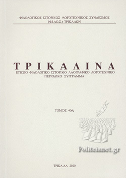 ΤΡΙΚΑΛΙΝΑ,ΤΟΜΟΣ 40 // ΕΤΗΣΙΟ ΦΙΛΟΛΟΓΙΚΟ ΙΣΤΟΡΙΚΟ ΛΑΟΓΡΑΦΙΚΟ ΛΟΓΟΤΕΧΝΙΚΟ ...