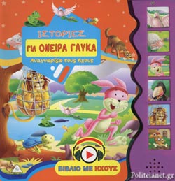 Ιστοριες Για Ονειρα Γλυκα // Αναγνωριζω Τους Ηχους - Βιβλιοπωλείο Πολιτεία