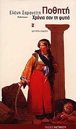 ΠΟΘΗΤΗ // ΧΡΟΝΙΑ ΣΑΝ ΤΗ ΦΩΤΙΑ - ΣΑΡΑΝΤΙΤΗ ΕΛΕΝΗ - Βιβλιοπωλείο Πολιτεία