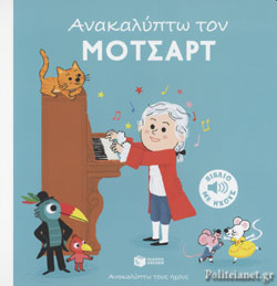 Ανακαλυπτω Τον Μοτσαρτ //βιβλιο Με Ηχους - Βιβλιοπωλείο Πολιτεία