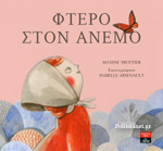 ΦΤΕΡΟ ΣΤΟΝ ΑΝΕΜΟ - TROTTIER MAXINE - Βιβλιοπωλείο Πολιτεία