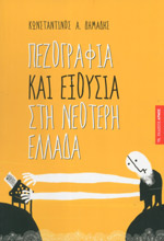 ΠΕΖΟΓΡΑΦΙΑ ΚΑΙ ΕΞΟΥΣΙΑ ΣΤΗ ΝΕΟΤΕΡΗ ΕΛΛΑΔΑ - ΔΗΜΑΔΗΣ Α. ΚΩΝΣΤΑΝΤΙΝΟΣ ...