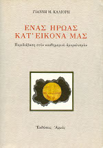 Ενας Ηρωας Κατ' Εικονα Μας // Περιδιαβαση Στον Καθημερινο Αμοραλισμο ...
