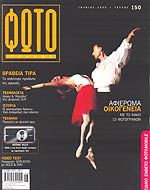 Φωτογραφος Τευχος 150 - Ιουνιος 2006 // Αφιερωμα: Οικογενεια ...