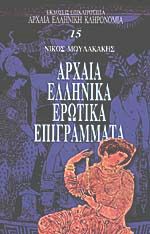 ΑΡΧΑΙΑ ΕΛΛΗΝΙΚΑ ΕΡΩΤΙΚΑ ΕΠΙΓΡΑΜΜΑΤΑ // ΤΟ ΠΕΜΠΤΟ ΒΙΒΛΙΟ ΤΗΣ ΠΑΛΑΤΙΝΗΣ ...