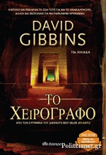 ΤΟ ΧΕΙΡΟΓΡΑΦΟ - GIBBINS DAVID - Βιβλιοπωλείο Πολιτεία