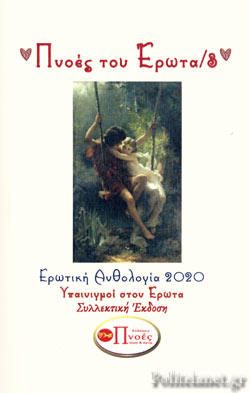 Πνοες Του Ερωτα/3 // Υπαινιγμοι Στον Ερωτα (ερωτικη Ανθολογια 2020, 6η ...