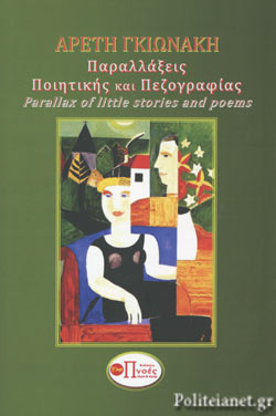 Παραλλαξεις Ποιητικης Και Πεζογραφιας // Parallax Of Little Stories And ...