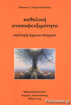 ΚΑΘΟΛΙΚΗ ΑΝΑΠΟΦΕΥΞΙΜΟΤΗΤΑ // ΣΥΛΛΟΓΗ ΑΓΡΙΩΝ ΣΤΙΓΜΩΝ - ΤΣΙΓΓΕΝΟΠΟΥΛΟΣ Ι ...