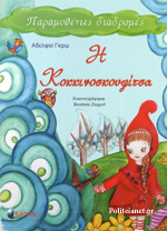 Η ΚΟΚΚΙΝΟΣΚΟΥΦΙΤΣΑ // (ΠΑΙΔΙΚΗ ΔΙΑΣΚΕΥΗ, ΧΡΙΣΤΙΑΝΝΑ ΠΑΡΑΣΤΡΑΤΙΔΟΥ ...