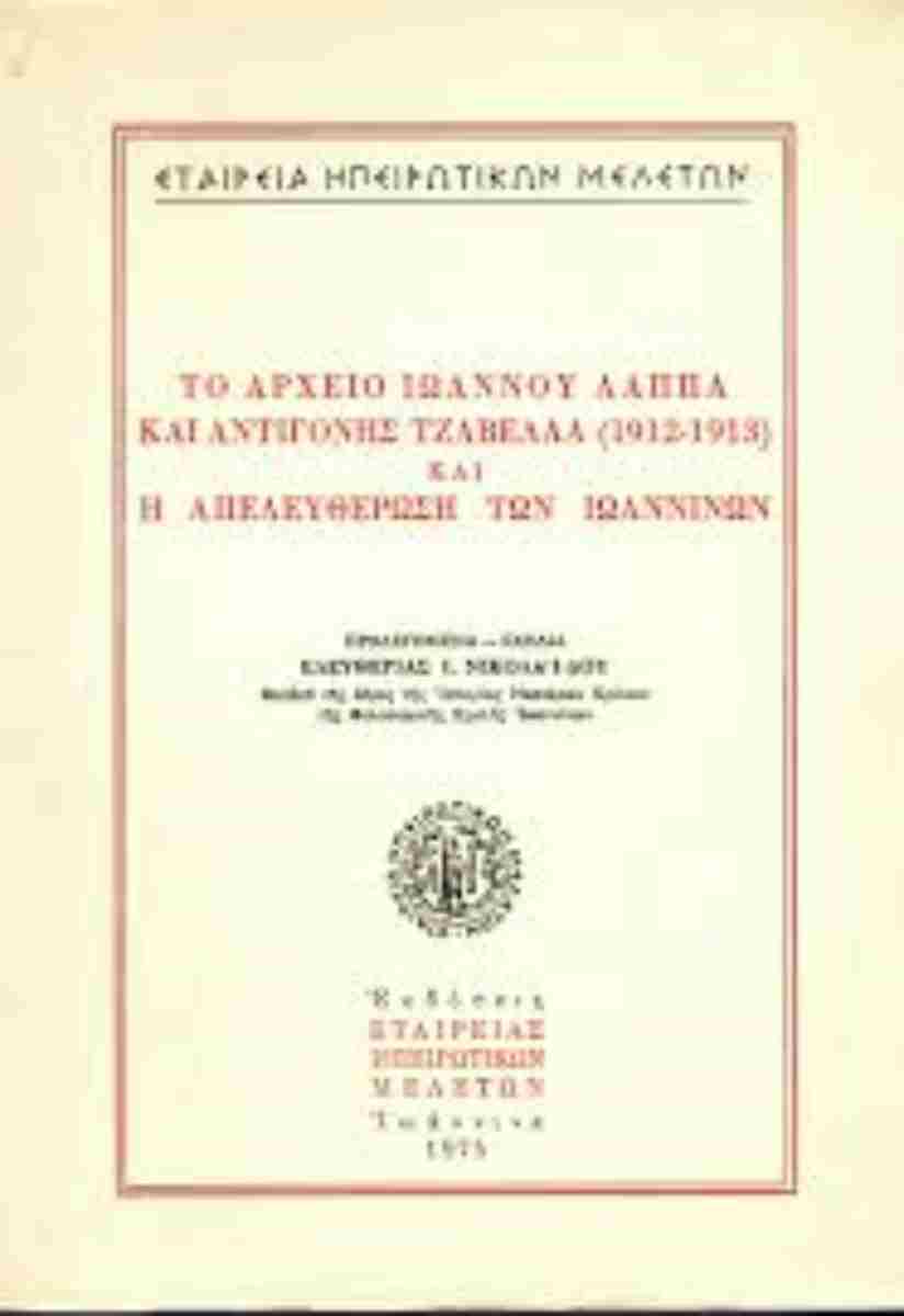 ΤΟ ΑΡΧΕΙΟ ΙΩΑΝΝΟΥ ΛΑΠΠΑ ΚΑΙ ΑΝΤΙΓΟΝΗΣ ΤΖΑΒΕΛΛΑ (1912-1913) & Η Α ...