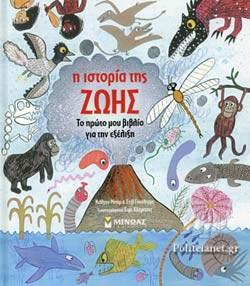 Η Ιστορια Της Ζωης // Το Πρωτο Μου Βιβλιο Για Την Εξελιξη - Barr ...