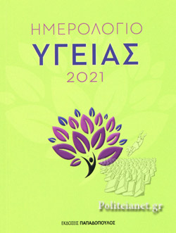 ΗΜΕΡΟΛΟΓΙΟ ΥΓΕΙΑΣ 2021 (ΧΑΡΤΟΔΕΤΗ ΕΚΔΟΣΗ) - Βιβλιοπωλείο Πολιτεία