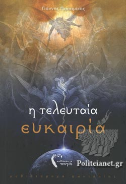 Η Τελευταια Ευκαιρια - Παπαμιχος Γιαννης - Βιβλιοπωλείο Πολιτεία