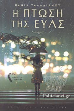 Μνημη // Η Πτωση Της Ευας (πρωτο Βιβλιο) - Ταλαδιανου Ρανια ...