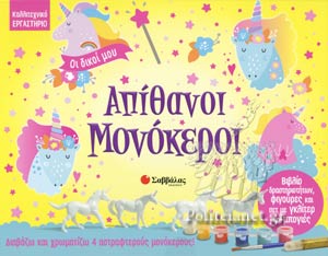 Οι Δικοι Μου, Απιθανοι Μονοκεροι // Καλλιτεχνικο Εργαστηριο (βιβλιο ...