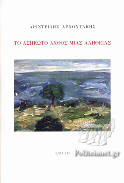 ΤΟ ΑΣΗΚΩΤΟ ΑΧΘΟΣ ΜΙΑΣ ΑΛΗΘΕΙΑΣ - Βιβλιοπωλείο Πολιτεία