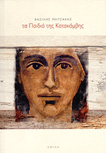Τα Παιδια Της Κατακομβης - Μητσακης Βασιλης - Βιβλιοπωλείο Πολιτεία