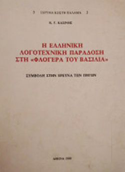 Η ΕΛΛΗΝΙΚΗ ΛΟΓΟΤΕΧΝΙΚΗ ΠΑΡΑΔΟΣΗ ΣΤΗ "ΦΛΟΓΕΡΑ ΤΟΥ ΒΑΣΙΛΙΑ" // ΣΥΜΒΟΛΗ ...