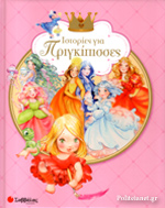 Ιστοριες Για Πριγκιπισσες - Μαλατσι Παολα - Βιβλιοπωλείο Πολιτεία