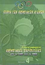 ΙΣΤΟΡΙΑ ΤΩΝ ΟΛΥΜΠΙΑΚΩΝ ΑΓΩΝΩΝ (ΤΕΤΑΡΤΟΣ ΤΟΜΟΣ) // ΕΙΚΟΝΟΓΡΑΦΗΜΕΝΕΣ ...
