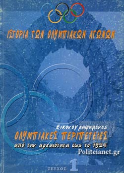 Ιστορια Των Ολυμπιακων Αγωνων (πρωτος Τομος) // Εικονογραφημενες ...