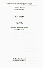 Αντιφων: Λογοι (σκληροδετη Εκδοση) - Αντιφων - Βιβλιοπωλείο Πολιτεία