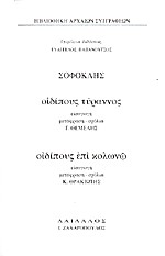 Οιδιπους Τυραννος - Οιδιπους Επι Κολωνω (σκληροδετη Εκδοση) - Σοφοκλης ...