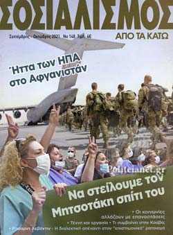 ΣΟΣΙΑΛΙΣΜΟΣ ΑΠΟ ΤΑ ΚΑΤΩ, ΤΕΥΧΟΣ 148, ΣΕΠΤΕΜΒΡΗΣ - ΟΚΤΩΒΡΗΣ 2021 // ΗΤΤΑ ...