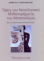 ΟΨΕΙΣ ΤΟΥ ΝΕΟΕΛΛΗΝΙΚΟΥ ΜΥΘΙΣΤΟΡΗΜΑΤΟΣ ΤΟΥ ΜΕΣΟΠΟΛΕΜΟΥ // ΜΙΑ ΣΥΓΚΡΙΤΙΚΗ ...
