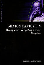 Ποιος Ειναι Ο Τρελος Λαγος // Συνομιλιες - Σαχτουρης Μιλτος ...