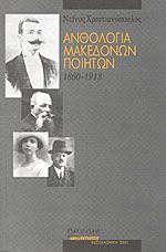 ΑΝΘΟΛΟΓΙΑ ΜΑΚΕΔΟΝΩΝ ΠΟΙΗΤΩΝ 1860-1913 - ΣΥΛΛΟΓΙΚΟ - Βιβλιοπωλείο Πολιτεία