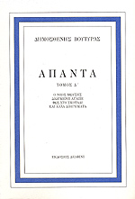 Βουτυρας: Απαντα (τεταρτος Τομος) // Ο Νεος Μωυσης, Διωγμενη Αγαπη, Φως ...