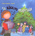 Το Κοκκινο Ακορντεον - Κυριτση-τζιωτη Ιωαννα - Βιβλιοπωλείο Πολιτεία
