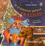 Ο Γενναιος Μαγος Γκασπαρ - Μουρικη Κατερινα - Βιβλιοπωλείο Πολιτεία