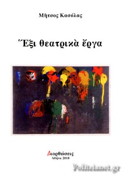 Εξι Θεατρικα Εργα - Κασολας Μητσος - Βιβλιοπωλείο Πολιτεία